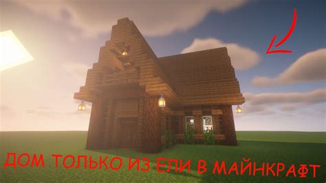 Как построить дом только из ели в майнкрафте туториал Youtube