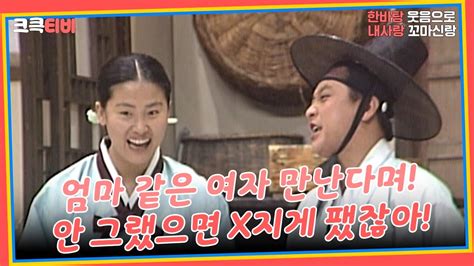내사랑 꼬마신랑 엄마 닮은 사람이 좋다며 안 그랬으면 X지게 팼잖아~ 🤣 크큭티비 Ep5회 Kbs 방송 Youtube