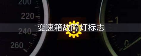 变速箱干什么用 变速箱故障灯标志