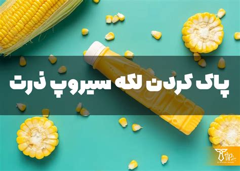 پاک کردن لکه سیروپ ذرت از روی لباس ️ 21 آذر 1404