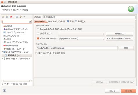 Eclipse 使い方 実行構成 Laborersuppo
