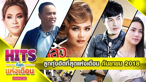 รวมเพลงลูกทุ่งฮิตที่สุดแห่งเดือน กันยายน 2018 L โครตเลวในดวงใจ รำคาญกะบอกกันเด้อ ใครหนอ หนอ