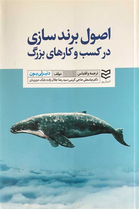 کتاب اصول برند سازی در کسب و کارهای بزرگ تألیف دنیزلی یون ترجمه دکتر