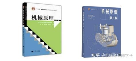 孙桓西北工业大学机械原理第八版和第九版有什么区别 知乎