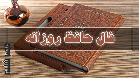 فال حافظ امروز پنجشنبه ۱۸ اردیبهشت ۱۴۰۴ بیا که ترک فلک خوان روزه غارت کرد، هلال عید به دور قدح