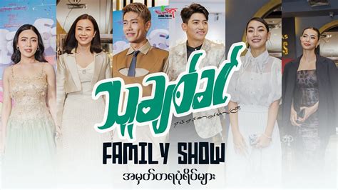 သူချစ်ခင်ရုပ်ရှင်ဇာတ်ကားကြီး𝑭𝑨𝑴𝑰𝑳𝒀𝑺𝑯𝑶𝑾 Youtube