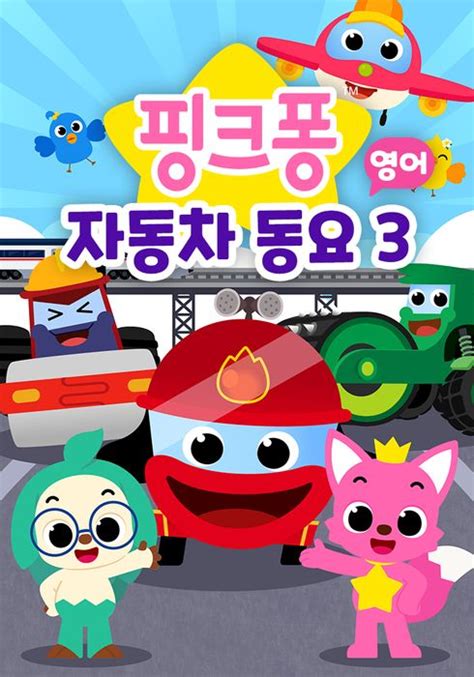 핑크퐁 자동차동요 시즌 3 영어 2021 왓챠피디아