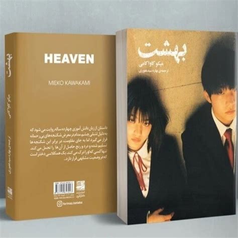 خرید و قیمت کتاب رمان بهشت نویسنده میکو کاواگامی مترجم بهاره سید غفوری