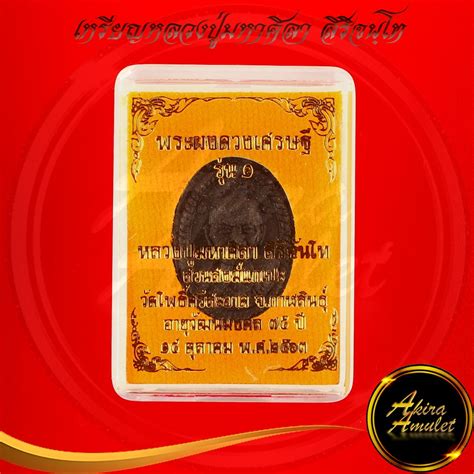 เหรียญหลวงปู่มหาศิลา สิริจันโท พระผงดวงเศรษฐี รุ่น ๑ สวนสงฆ์แกเปะ วัดโพธิ์ศรีสะอาด จ กาฬสินธุ์