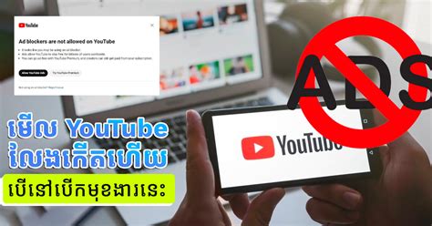 Youtube លេងធម៌ក្តៅហើយ អ្នកណាប្រើមុខងារបិទពាណិជ្ជកម្ម និងលែងបានមើលវីដេអូ
