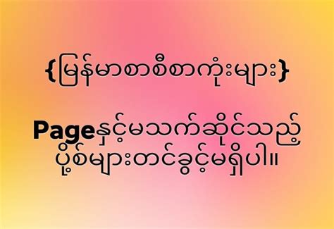 မြန်မာစာ စာစီစာကုံးများ Facebook