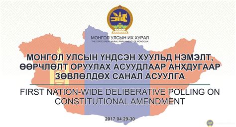 Байнгын хорооны Ажлын хэсэг анхдугаар зөвлөлдөх санал асуулгын бэлтгэл ажилтай танилцлаа