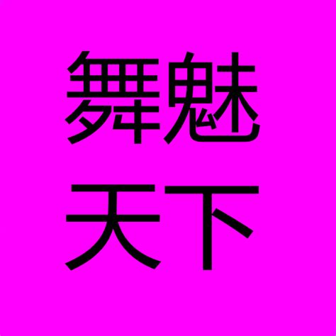 舞魅 舞魅阁 舞魅馆炫舞 大山谷图库