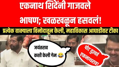 एकनाथ शिंदेनी केले अनेक खुलासे जयंत पाटलांना विचारला प्रश्न एकनाथ