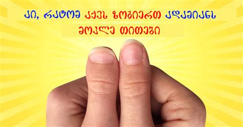 მეგობარს სკოლაში მუდმივად აბუჩად იგდებდნენ რადგან მოკლე ცერა თითი ჰქონდა მაგრამ ეს არ არის