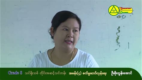 အခြေခံပညာ အလယ်တန်း သင်ရိုးသစ် မွမ်းမံသင်တန်း၊ အဋ္ဌမတန်း Grade 8 ၊ သမိုင်း ၊ အပိုင်း ၅