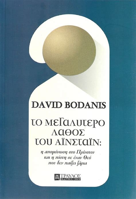 Το μεγαλύτερο λάθος του Αϊνστάιν Η απομόνωση στο Πρίνστον και η πίστη σε έναν Θεό που δεν παίζει