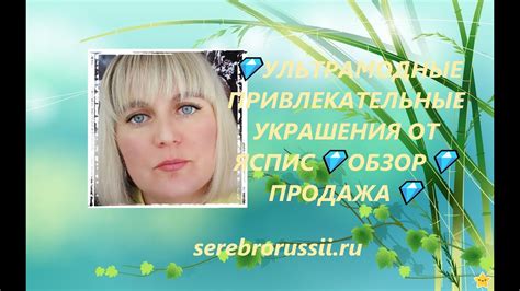 💎УЛЬТРАМОДНЫЕ ПРИВЛЕКАТЕЛЬНЫЕ УКРАШЕНИЯ ОТ ЯСПИС💎ОБЗОР💎ПРОДАЖА💎 Youtube