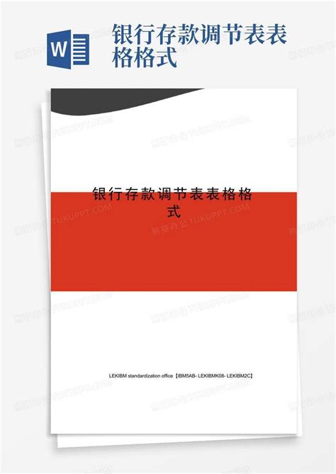 银行存款调节表表格格式word模板下载 编号ljrzerab 熊猫办公
