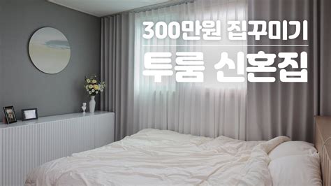 10평대 투룸 인테리어 🏠 300만원으로 실용적인 전세 신혼집꾸미기 룸투어 랜선집들이 Youtube