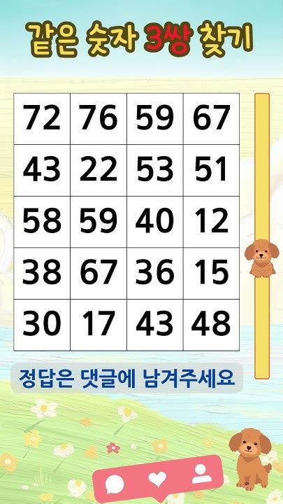같은숫자찾기 숫자퀴즈 1 53 치매예방 두뇌회전 집중력 숫자찾기 Youtube
