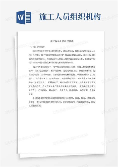 施工人员组织机构 Word模板下载 编号qzvmxbbm 熊猫办公