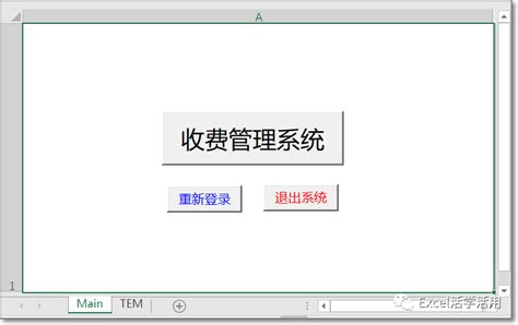 Vba学习72：excel Vba 主界面一步一步带你设计【收费管理系统】02excel Vba 界面 Csdn博客