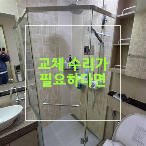 욕실 유리문 기울어짐 경첩 교체 샤워부스 수리후기 네이버 블로그