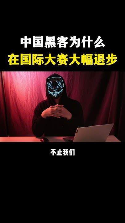 中国黑客为什么在国际大赛大幅退步？hacker 网络安全 编程 程序员 Youtube