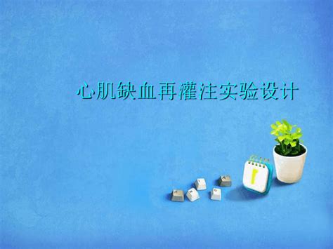 心肌缺血再灌注实验设计 Word文档在线阅读与下载 文档网