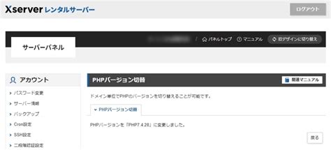 エックスサーバーでPHPバージョンを確認変更する方法 ネイネイブログ