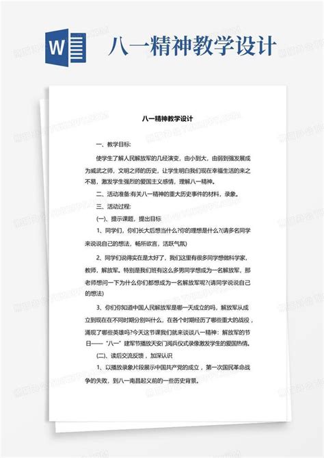 八一精神教学设计Word模板下载 编号lyyapoke 熊猫办公