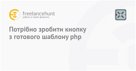 Нажмите кнопку из готового шаблона Php • фриланс работа для специалиста • категория Javascript