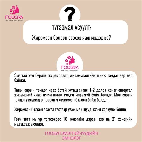 Түгээмэл асуулт хариулт Гоозул эмэгтэйчүүдийн эмнэлэг