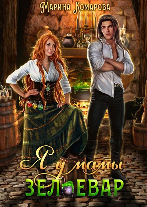 Я у мамы зельевар Марина Комарова