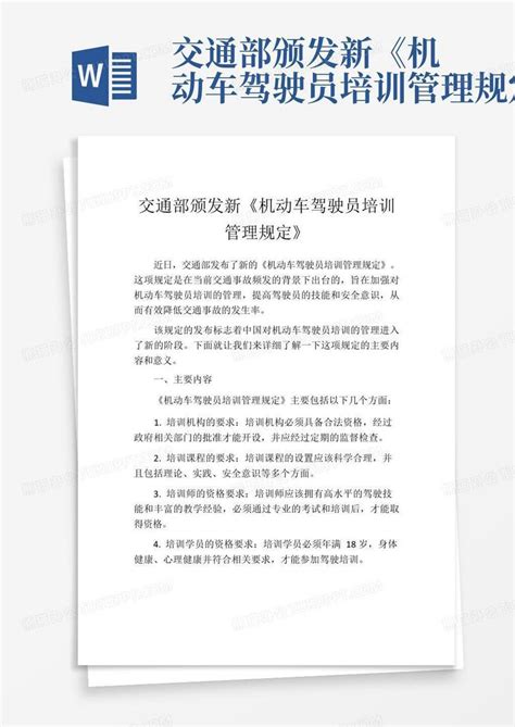 交通部颁发新《机动车驾驶员培训管理规定》word模板下载编号qmvrjako熊猫办公