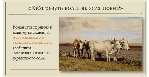 Панас Мирний «Хіба ревуть воли як ясла повні Широта представлення народного життя Еволюція