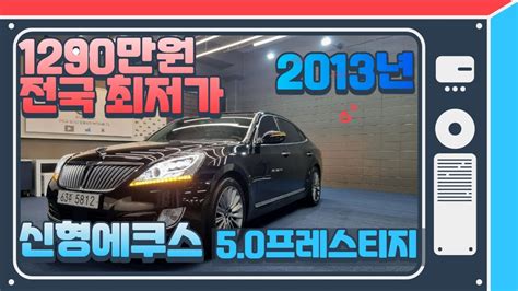 알선수수료없는 양심카 신형에쿠스중고차 2013년 50 프레스티지 전국 최저가 1290만원이큐900중고차eq900중고차g80중고차g90중고차더k9중고차 판매완료
