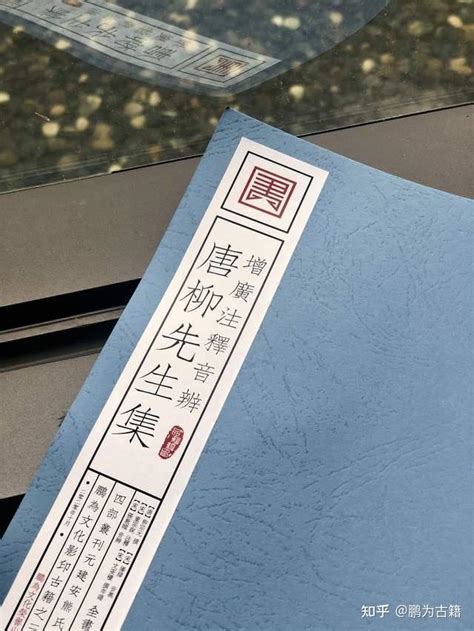 鹏为文化简印推荐增广注释音辩唐柳先生集 知乎
