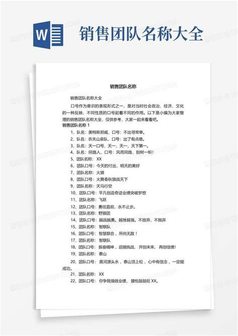 销售团队名称大全Word模板下载 编号ljjvgwnr 熊猫办公