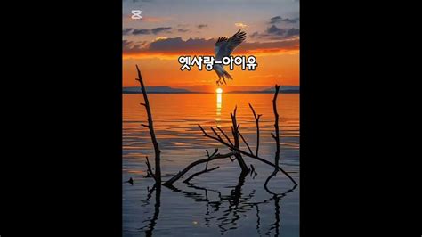 옛사랑 아이유 Youtube