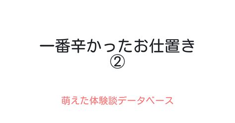 一番辛かったお仕置き② 萌えた体験談データベース