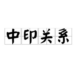 中印关系图册 360百科