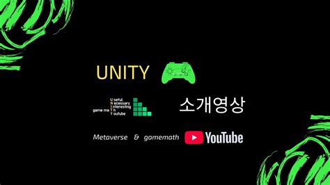 Unity 소개영상 Youtube