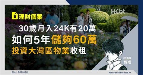理財個案｜30歲月入24k有20萬！如何5年儲夠60萬投資大灣區物業收租