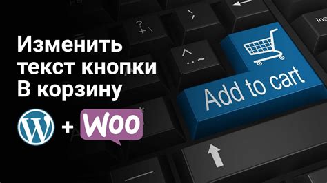 Как изменить текст кнопки В корзину Woocommerce Youtube