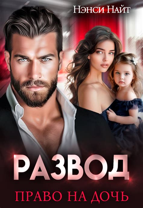 Развод Право на дочь Нэнси Найт читать книгу онлайн ЛитГород