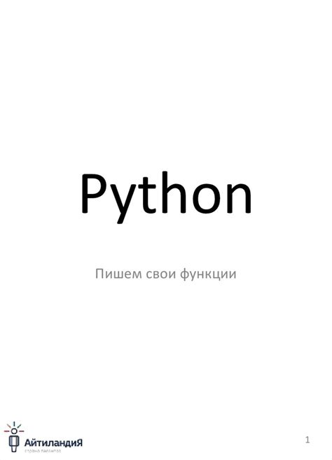 Python Пишем свои функции презентация онлайн