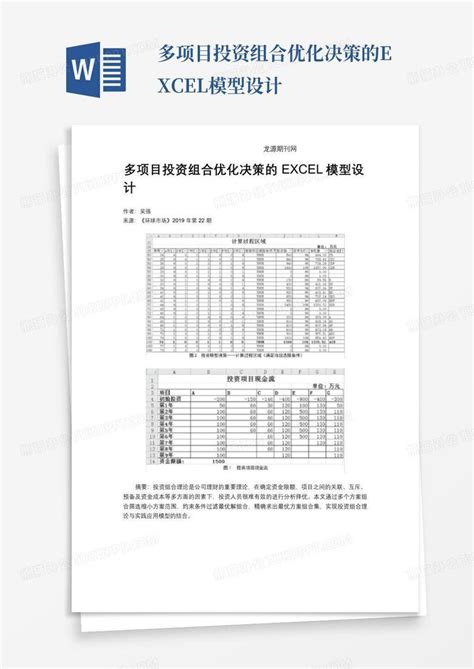 多项目投资组合优化决策的excel模型设计 Word模板下载 编号ldkevzky 熊猫办公
