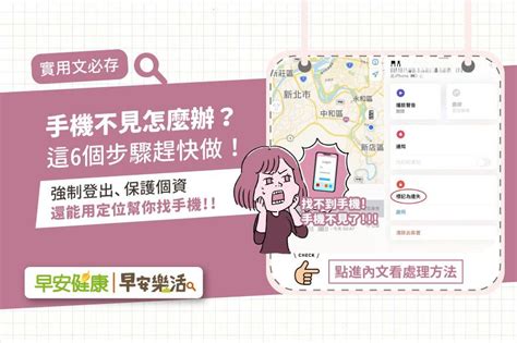 手機不見怎麼辦？快做6件事！強制登出、保護個資、用定位幫你找手機！